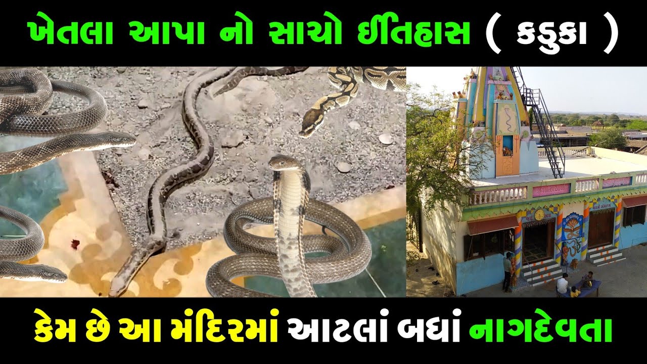 ખેતલા આપા નો ઈતિહાસ - કડુકા | History of Khetla Aapa ( Kaduka ...