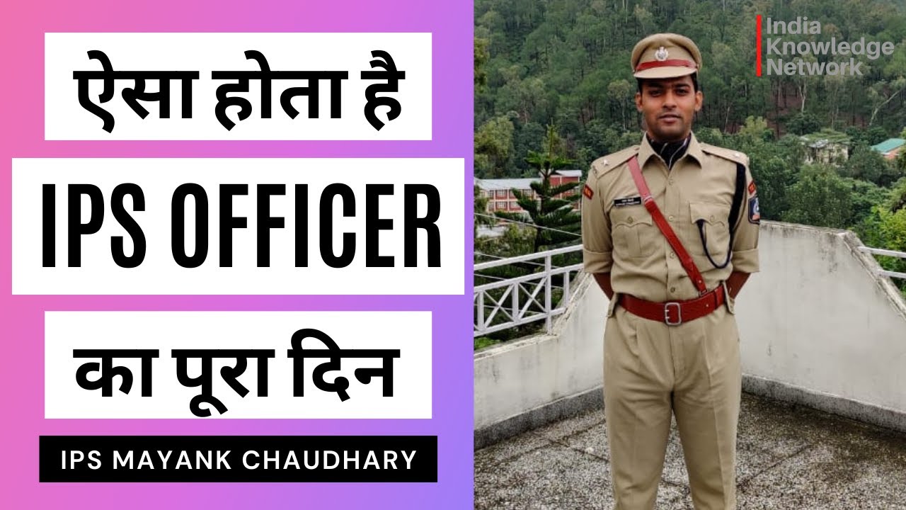 ऐसा होता है IPS Officer का पूरा दिन | Life in Services | Mayank ...