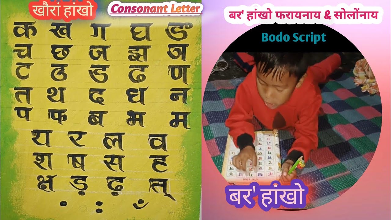 खौरां हांखो |बर' राव | बर' हांखो | STUDY सम | Babu Fisa | Consonant Letter | Bodo Script - YouTube