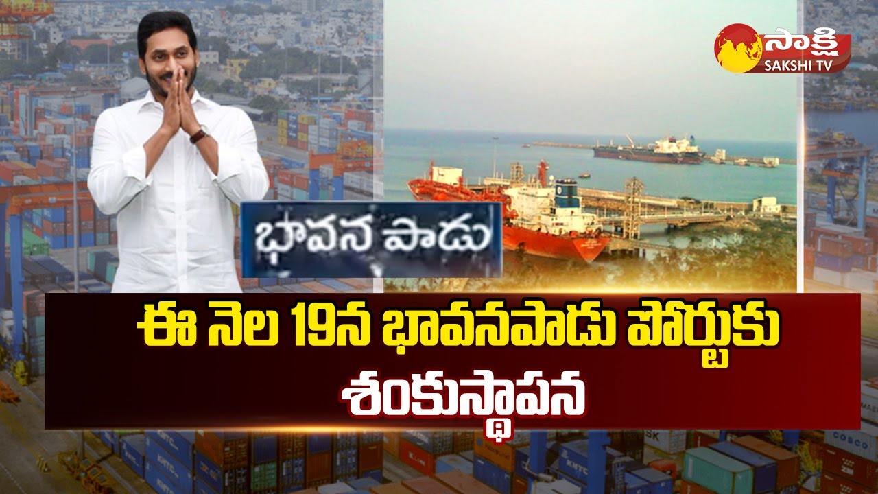 CM YS Jagan Laid Foundation Stone For Bhavanapadu Port | Srikakulam ...