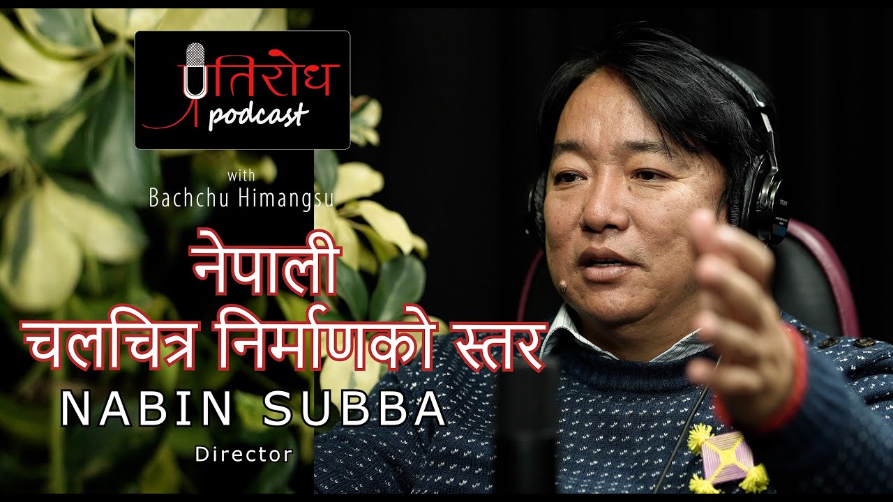 Nepalese Filmmaking Standard | NABIN SUBBA | प्रतिरोध-PODCAST with ...