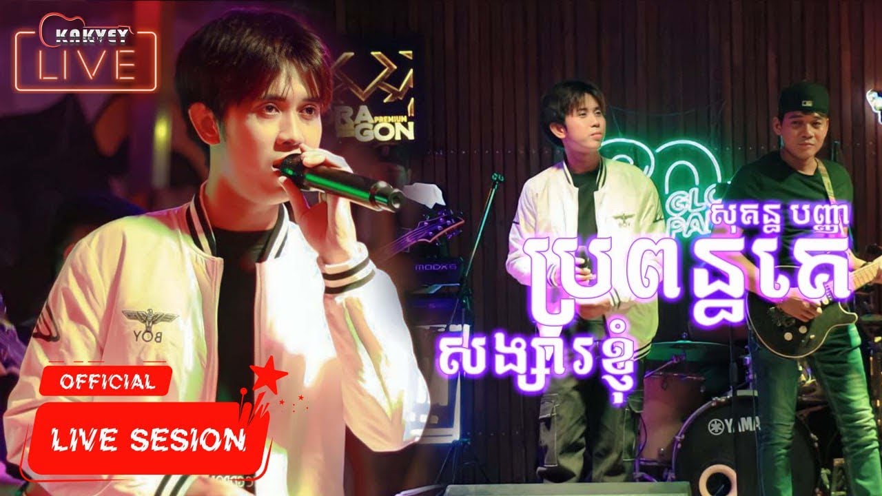 សង្សារខ្ញុំប្រពន្ធគេ_Cover By សុគន្ធ បញ្ញា ft BBand / Live Band ...