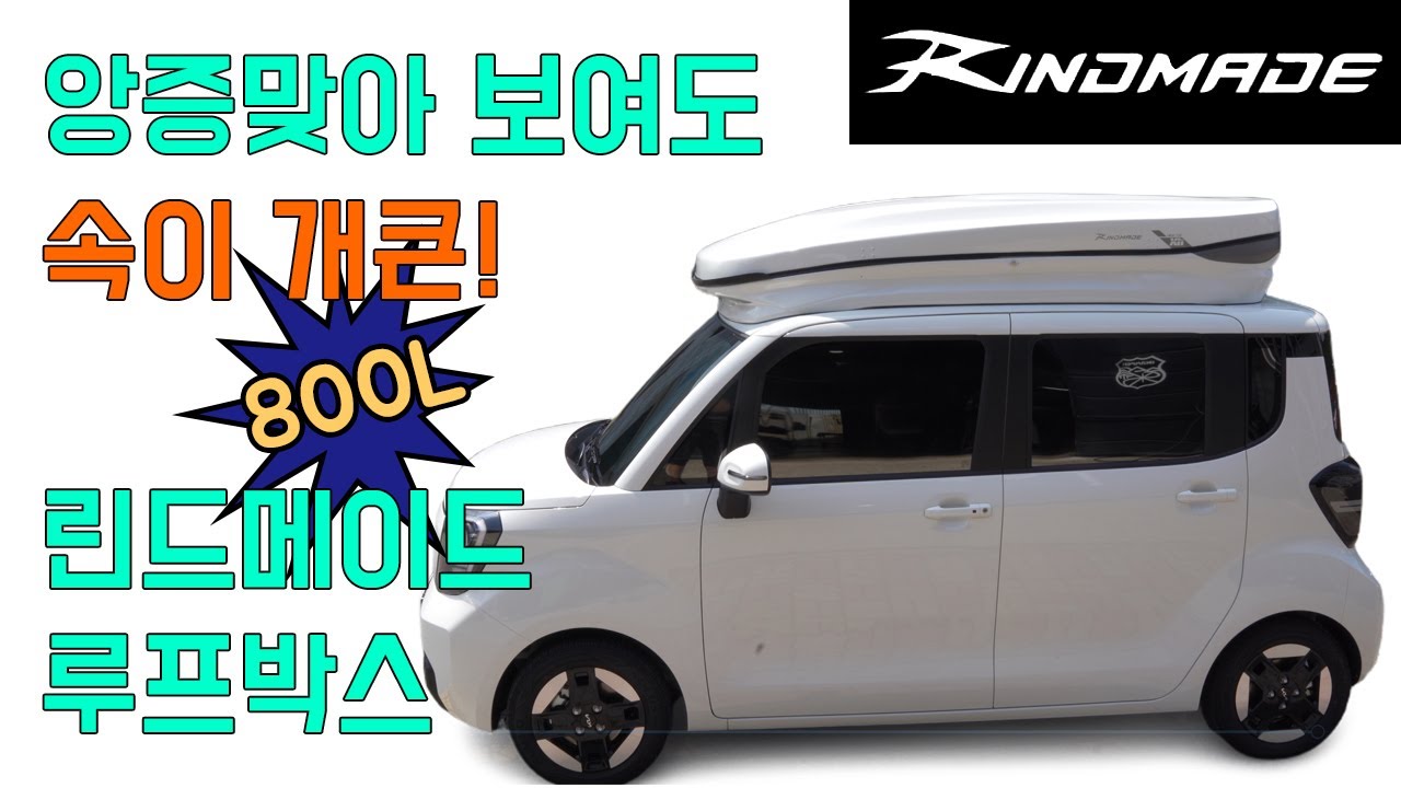 레이 전기차 캠핑 차박 필수품 800리터 초대형용량 린드메이드 일체형 루프박스 레이ev 일체형루프박스 Youtube