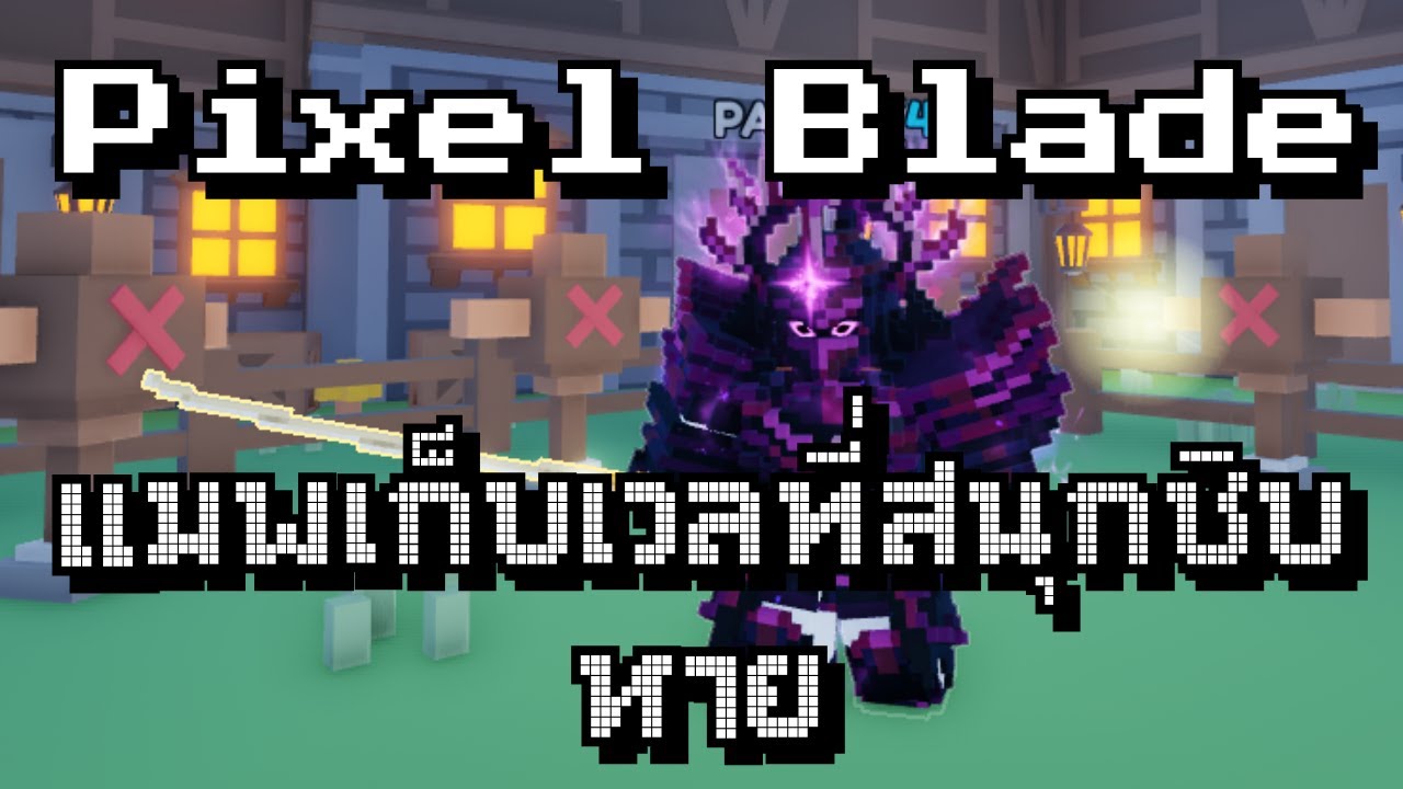 Roblox Pixel Blade แมพเก็บเวลที่ยากแต่สนุกสุดๆไปเลย + มี code ด้วยนะ ...