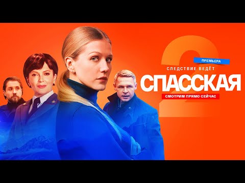 Спасская: 2 сезон, ВСЕ СЕРИИ ПОДРЯД