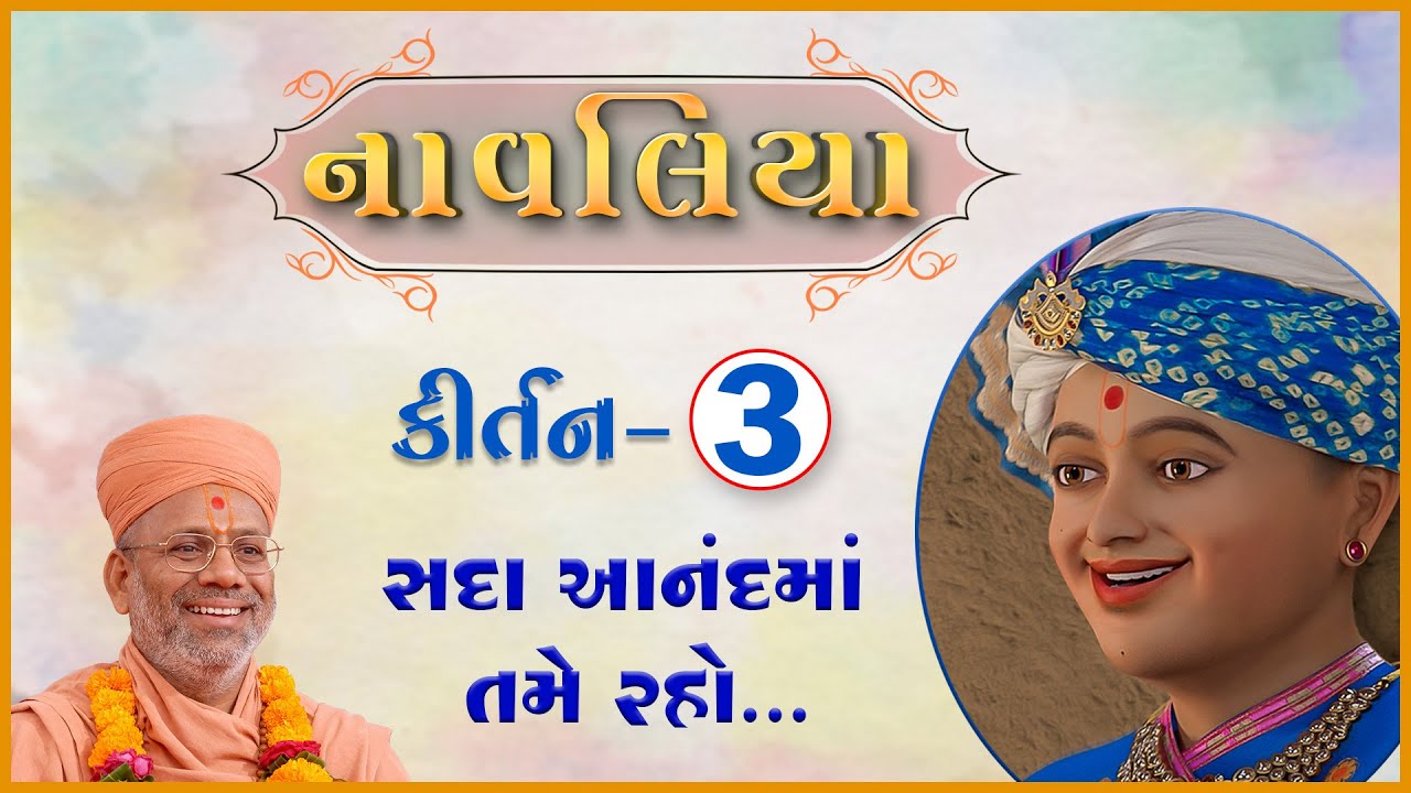 Sada Anandma Tame Raho | સદા આનંદમાં તમે રહો | Navaliya | 28 Oct 2022 ...