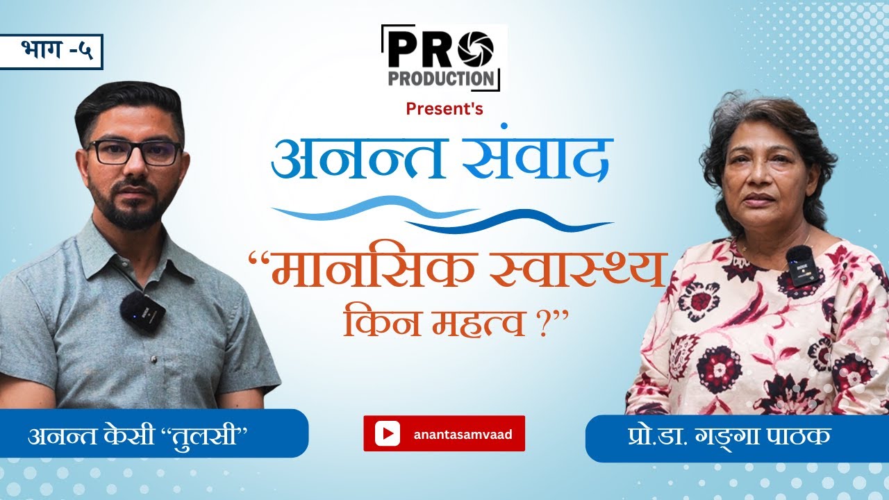 कोरोना पछि मानसिक रोगी बढे | Ananta KC Tulasi | Prof. Dr. Ganga Pathak ...