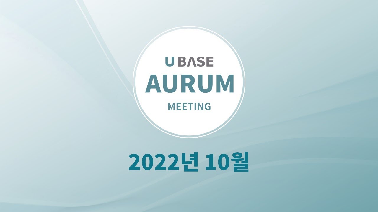 [유베이스] 10월 아우름 미팅 - U BASE WAY 1년의 변화 - YouTube