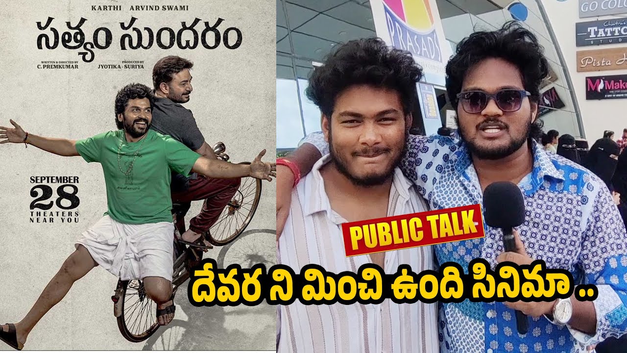 దేవర ని మించి ఉంది సినిమా 😱 Satyam Sundaram Movie Genuine Public Talk ...