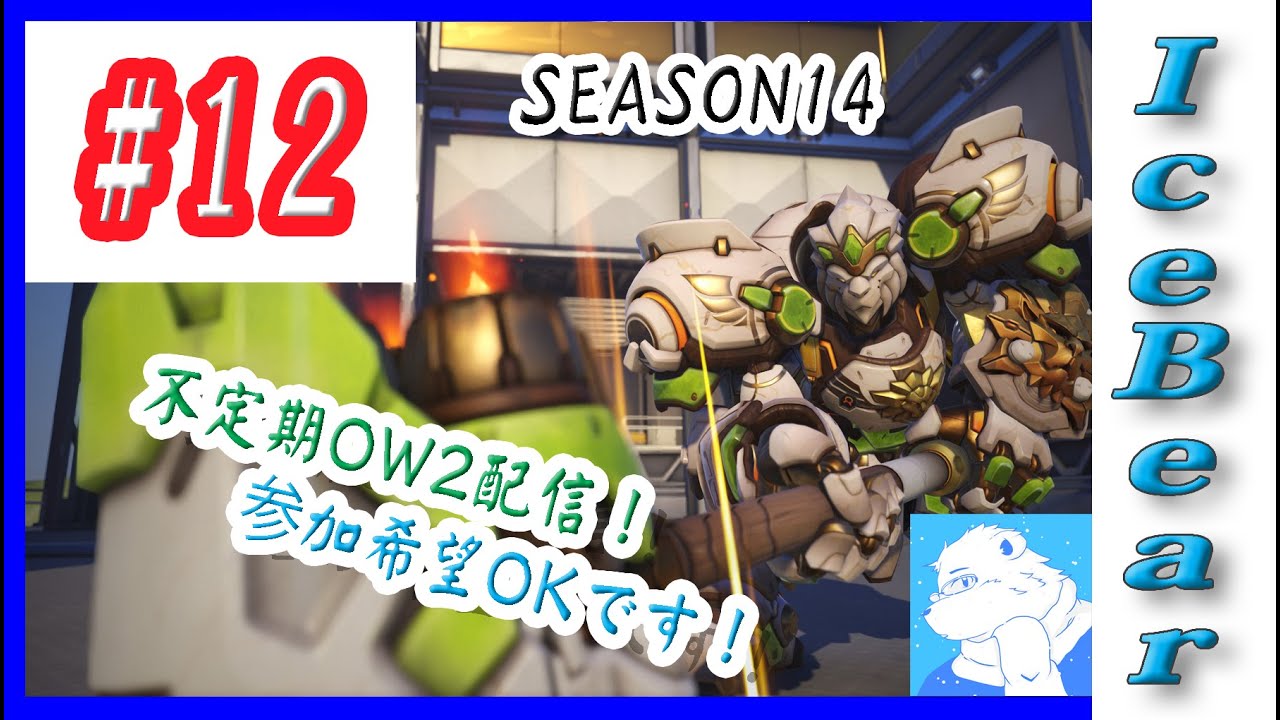 #12「Overwatch2」SEASON14 不定期OW2配信！参加希望OKです！ - YouTube
