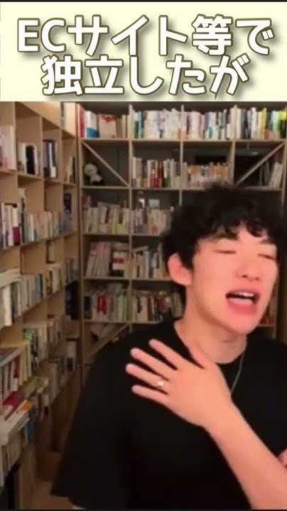 メンタリストDaiGo ECサイト等で独立したが売上が… - YouTube