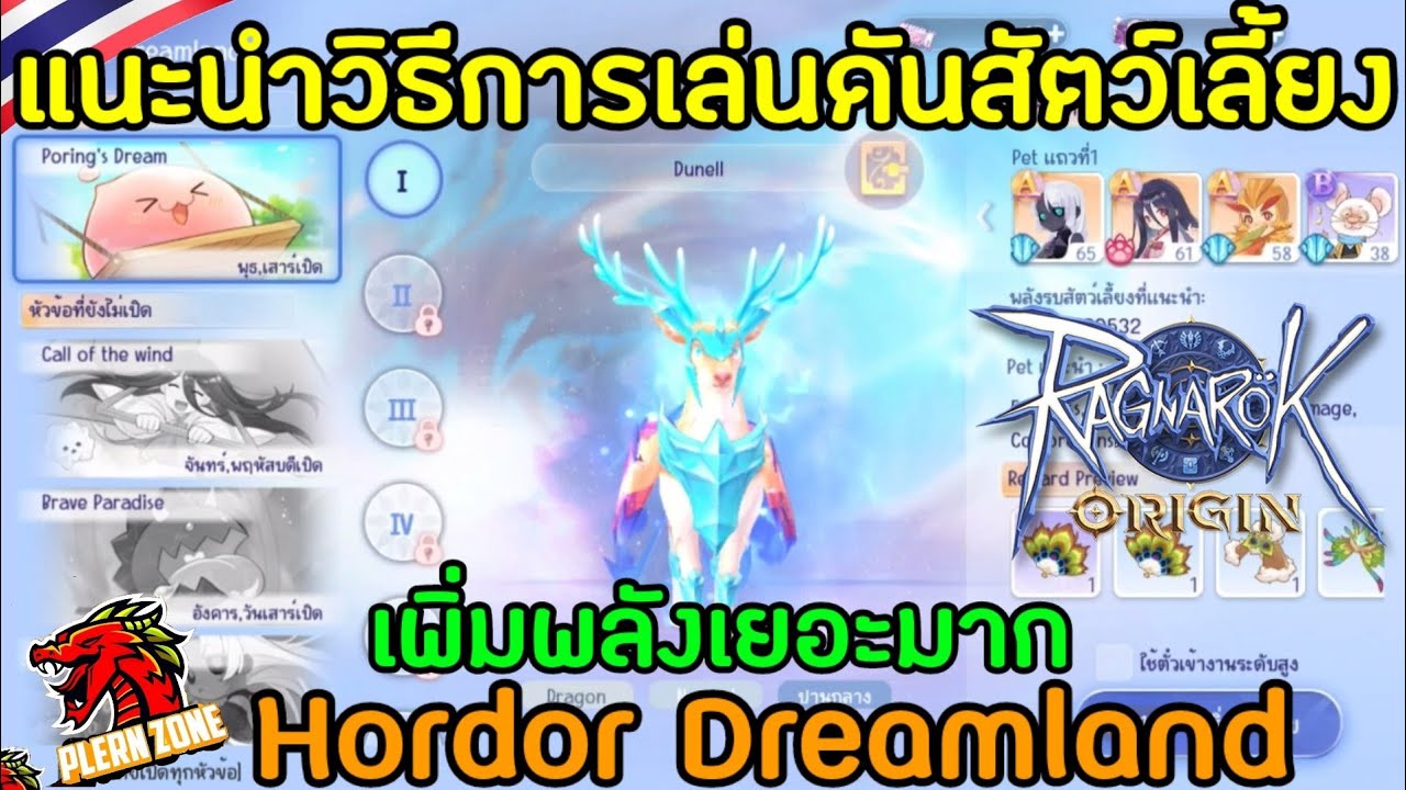Ragnarok Origin - แนะนำดันเจี้ยนสัตว์เลี้ยง (Hordor Dreamland) เพิ่ม ...