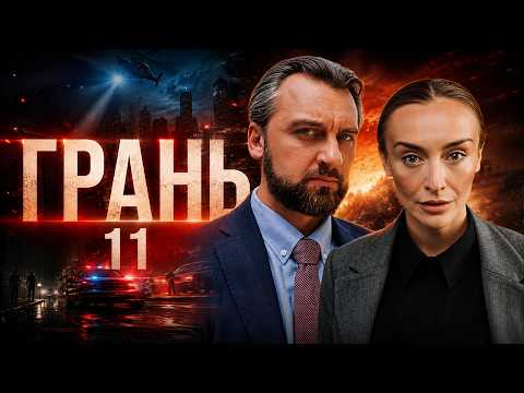 ГРАНЬ | НОВИНКА 2026! СИЛЬНЫЙ ДЕТЕКТИВ! КАЖДОЕ РАССЛЕДОВАНИЕ МОЖЕТ СТАТЬ ПОСЛЕДНИМ! 11