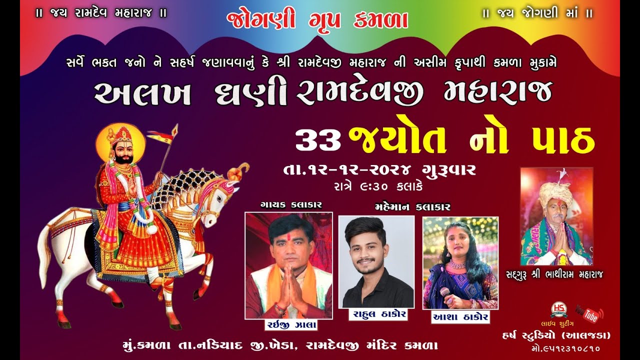 Ramdevpir Maharaj No Path, Kamda, Raiji Zala, Rahul Thakor, Asha Thakor ...