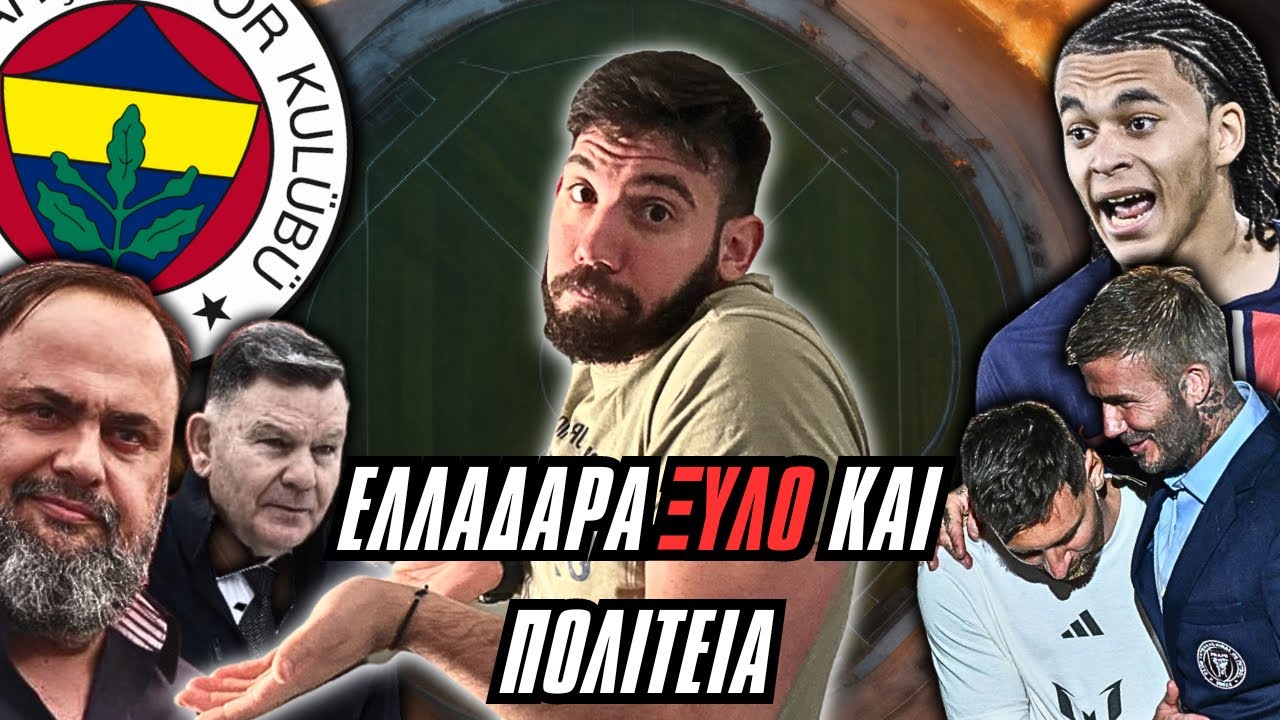 ΜΗΝΥΣΗ ΓΙΑ ΤΑ ΣΤΗΜΕΝΑ ΑΠΟ ΟΛΥΜΠΙΑΚΟ, Ο ΠΡΟΕΔΡΟΣ ΜΕΣΙ, ΔΥΣΚΟΛΑ ΓΙΑ ΦΕΝΕΡ ...