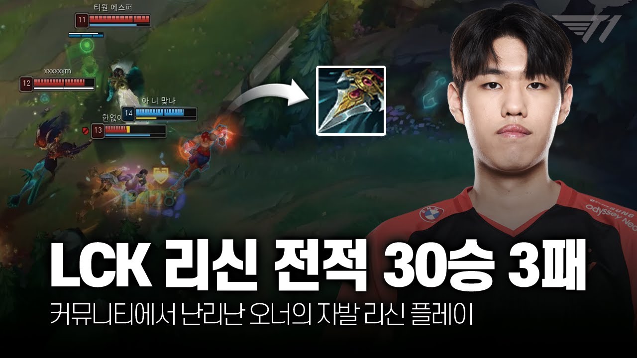LCK 리신 전적 30승 3패! 최근 자발 리신 연습 중인 오너 8월 롤 매드무비 [T1 Oner Montage] - YouTube