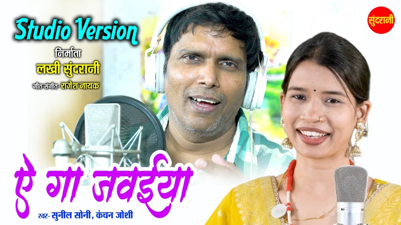 Ae Ga Javaiya ( Studio Version) ये गा जवईया / Sunil Soni - Kanchan Joshi / / Chhattisgarhi Song ...