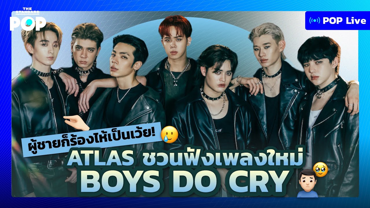 ผู้ชายก็ร้องไห้เป็นเว้ย! ATLAS ชวนฟังเพลงใหม่ Boys Do Cry | POP Live ...