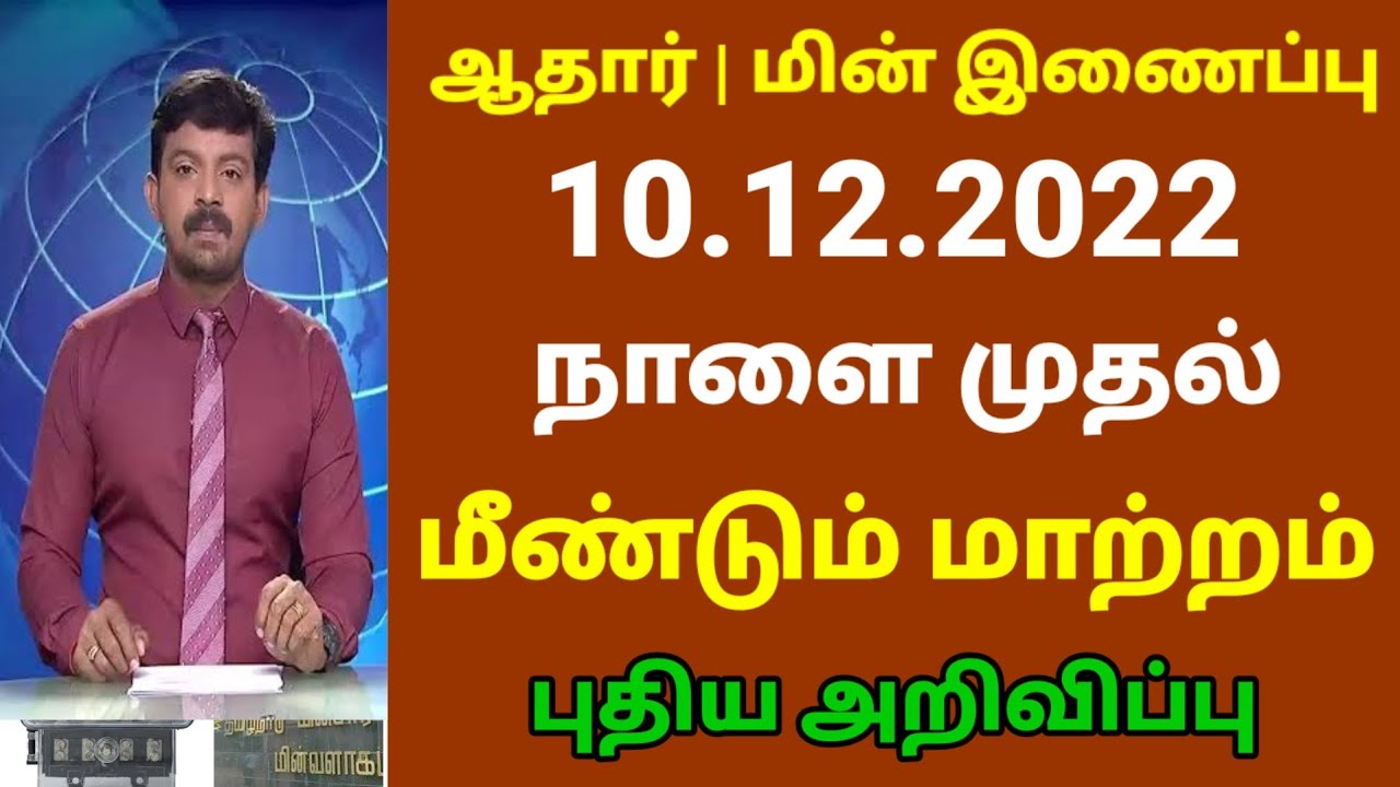 TNEB ஆதார் மின் இணைப்பில் | மீண்டும் திடீர் மாற்றம் | 3 புதிய அறிவிப்பு ...
