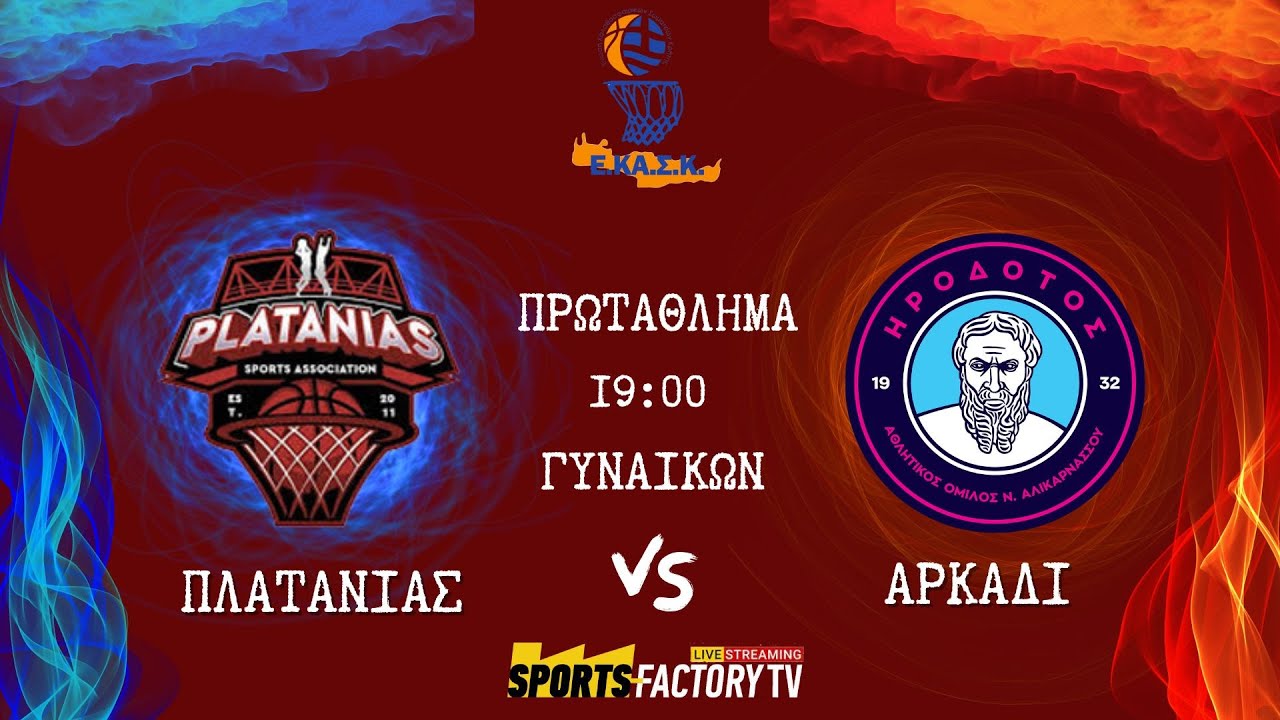 ΑΕ ΠΛΑΤΑΝΙΑΣ- ΗΡΟΔΟΤΟΣ | ΣΑΒΒΑΤΟ 11 ΔΕΚΕΜΒΡΙΟΥ 2025 | ΚΛΕΙΣΤΟ ...