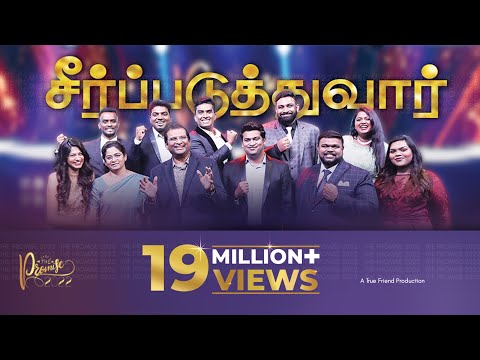 சீர்ப்படுத்துவார் | SEERPADUTHTHUVAAR | THE PROMISE 2022