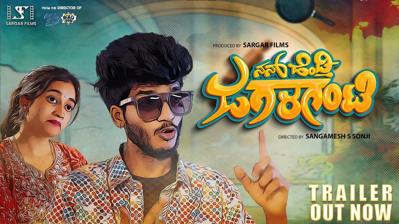 NAN HENDATHI JAGALA GANTI Official Trailer | SARGAR FILMS | SHUBHAM ...