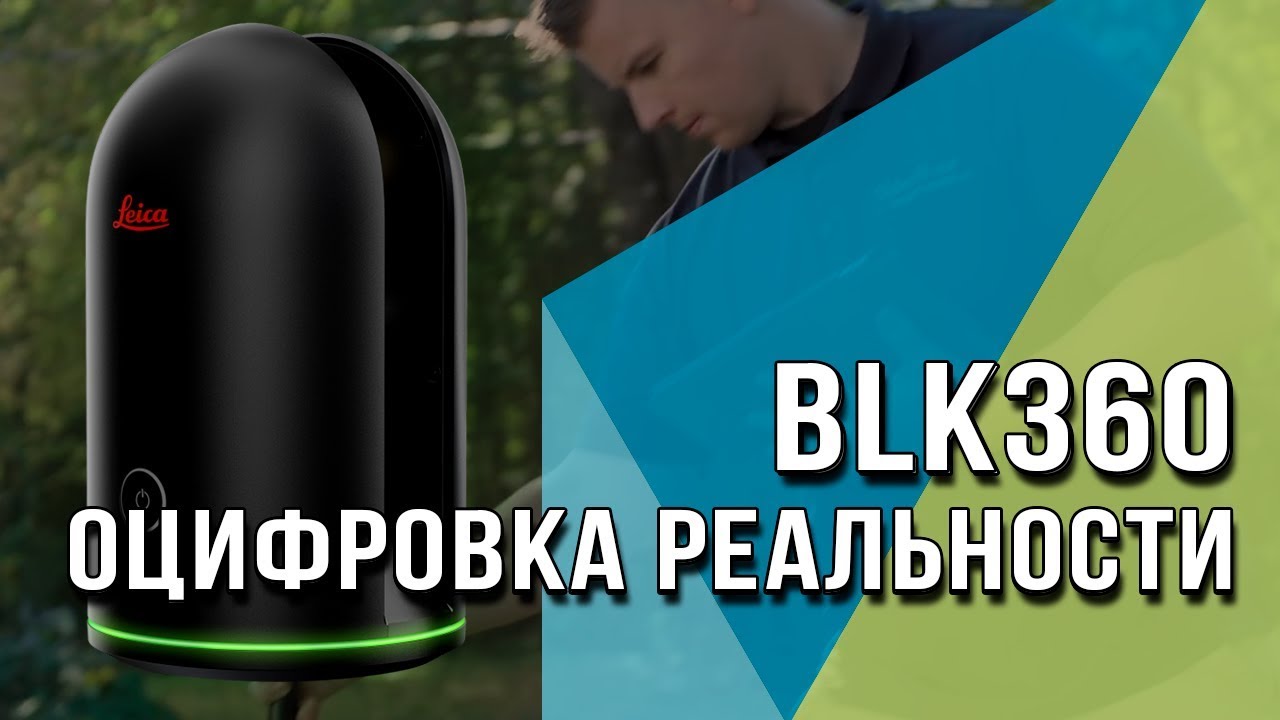 BLK360 - Оцифровка реальности - YouTube