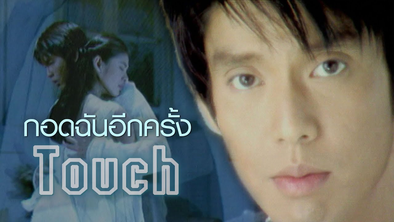 กอดฉันอีกครั้ง : TOUCH [Official MV] - YouTube