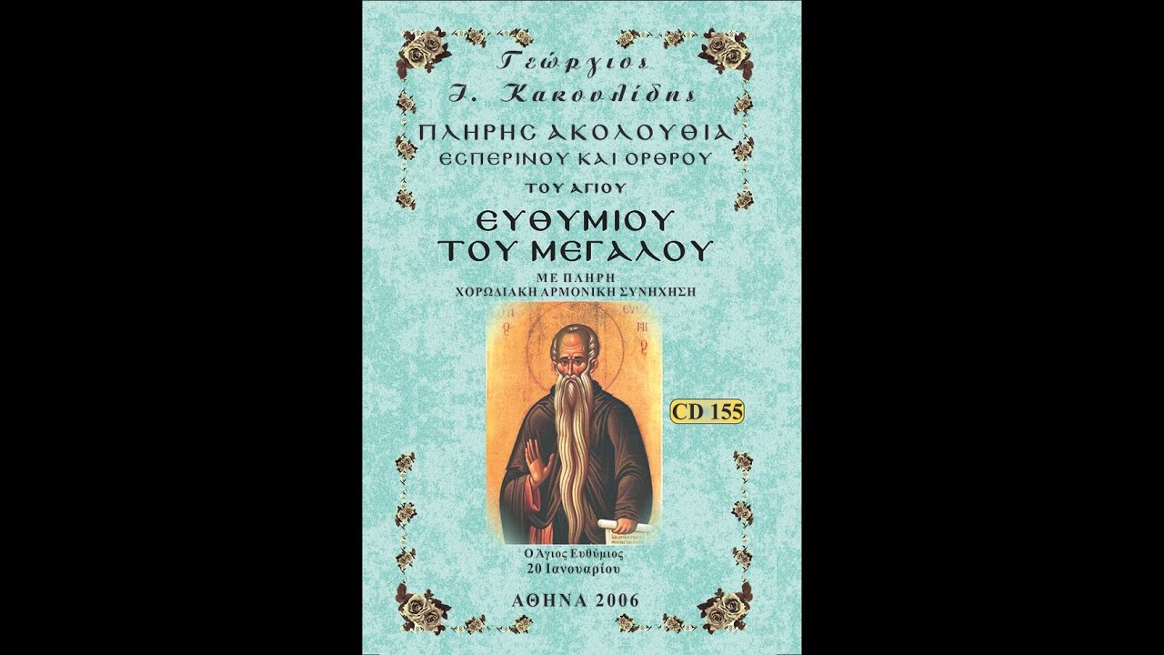 ΠΑΡΟΥΣΙΑΣΗ ΑΚΟΛΟΥΘΙΑΣ ΑΓΙΟΥ ΕΥΘΥΜΙΟΥ ΚΑΚΟΥΛΙΔΗ - YouTube