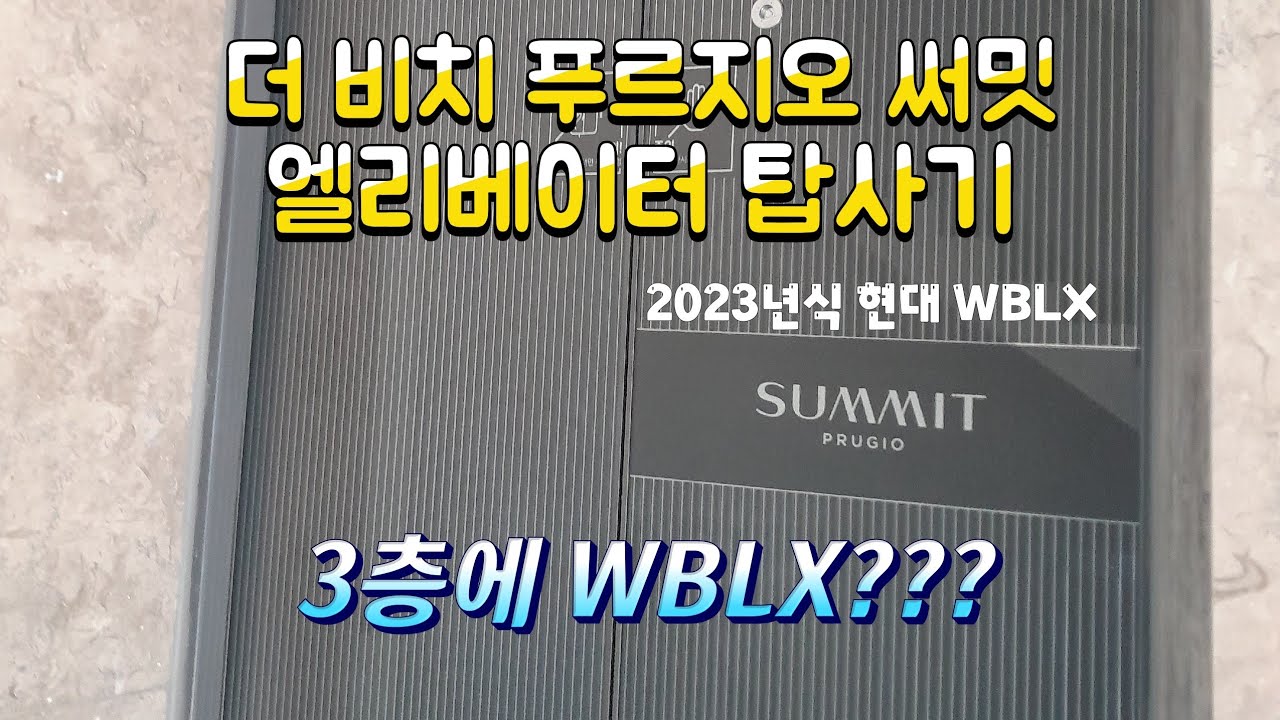 (2023 WBLX)부산광역시 남구 대연동 더 비치 푸르지오 써밋 현대엘리베이터 탑사기(상가구간) - YouTube