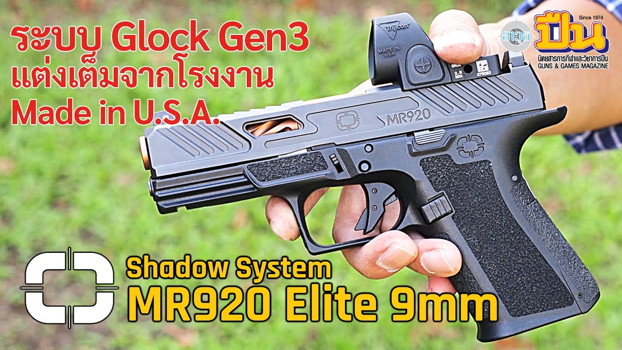 รีวิวปืน Shadow System MR920 Elite 9มม. - YouTube