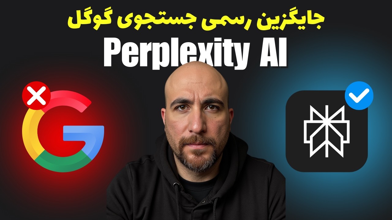 آموزش Perplexit Ai به زبان ساده و کاملا مقدماتی| ابزار هوش مصنوعی که ...