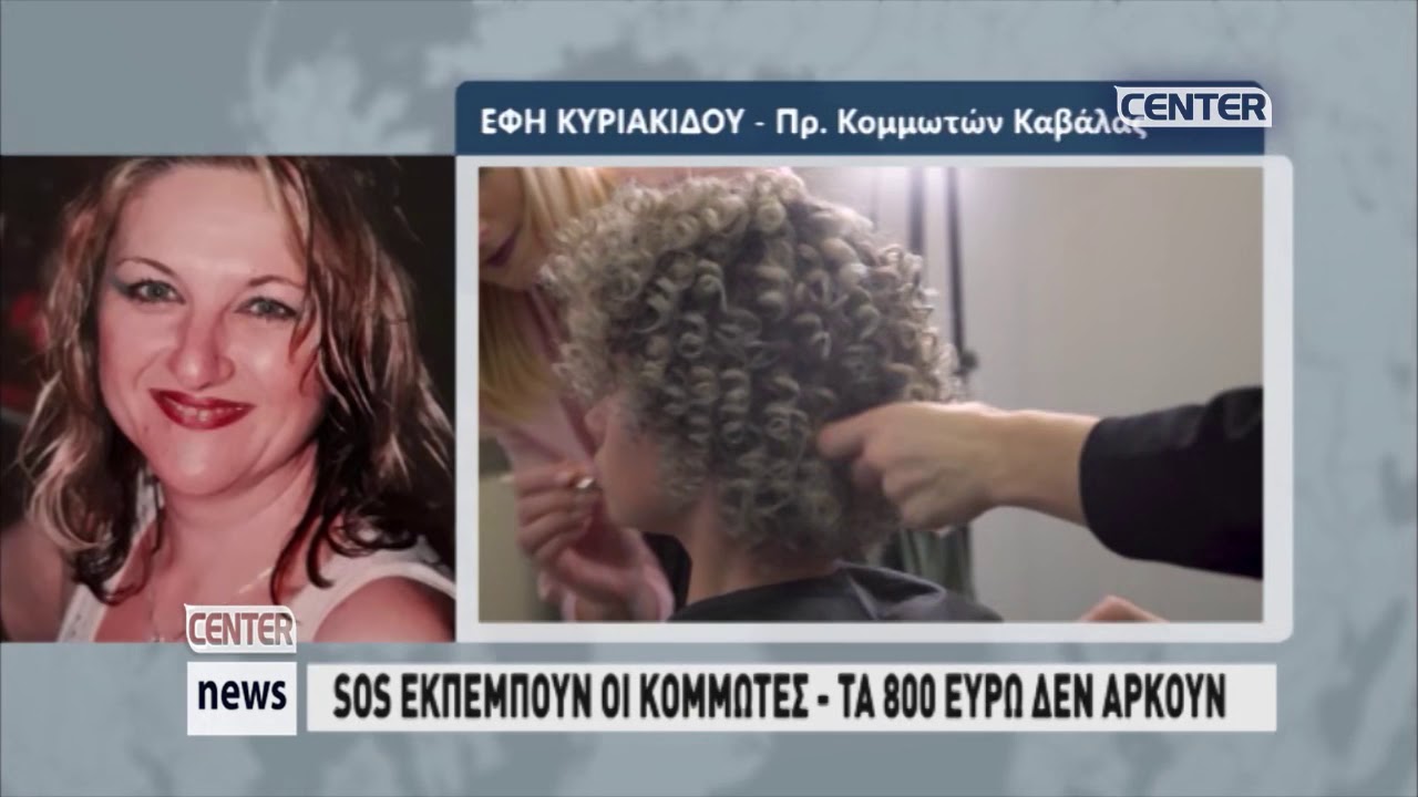 SOS ΕΚΠΕΜΠΟΥΝ ΟΙ ΚΟΜΜΩΤΕΣ - YouTube