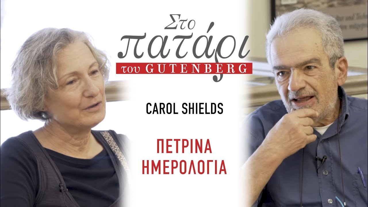 Carol Shields – Πέτρινα ημερολόγια || Στο Πατάρι του Gutenberg - YouTube