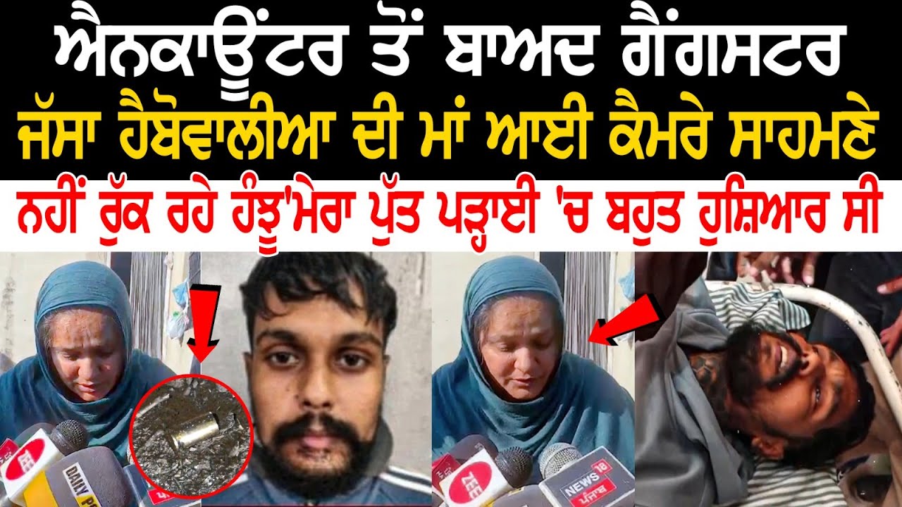 Encounter ਤੋਂ ਬਾਅਦ Gangster Jassa Happowal ਦੀ Mother ਆਈ Camera ਸਾਹਮਣੇ ...