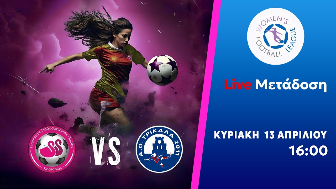 ΚΑΣΤΟΡΙΑ - ΤΡΙΚΑΛΑ | Women's Football League - Livestream - YouTube