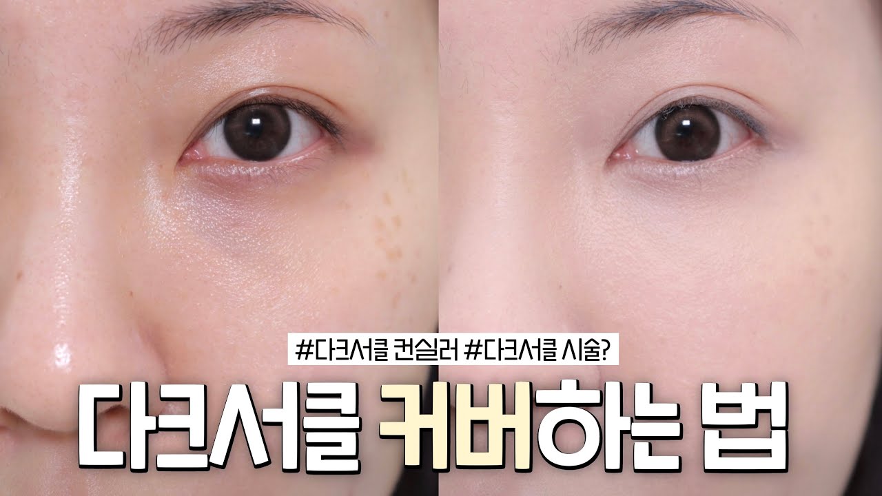 다크서클 완벽 커버💡컨실러부터 다크서클 시술까지 알려드림 ️ Ft커버는 이렇게 하세요 다크서클 컨실러 추천 눈밑