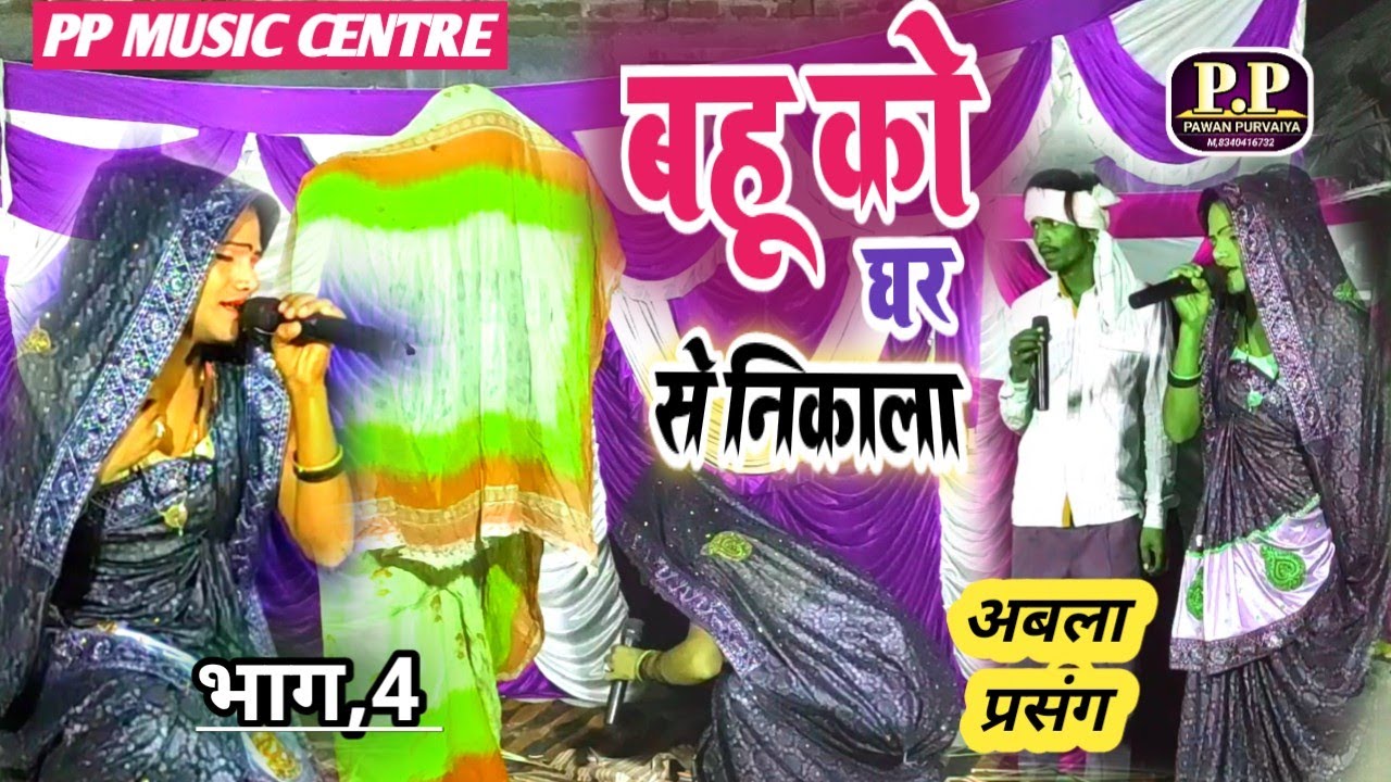 अबला प्रसंग भाग,4 सास और पति दोनों मिलकर किया वो काम जो नहीं करना चाहिए dharmpal Kumar - YouTube