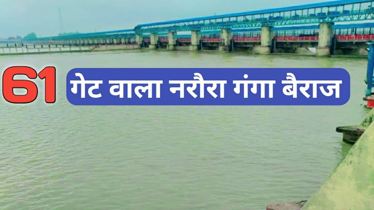 61 गेट वाला नरौरा गंगा बैराज (डेम)||नरौरा गंगा डेम||Narora Ganga dam ...