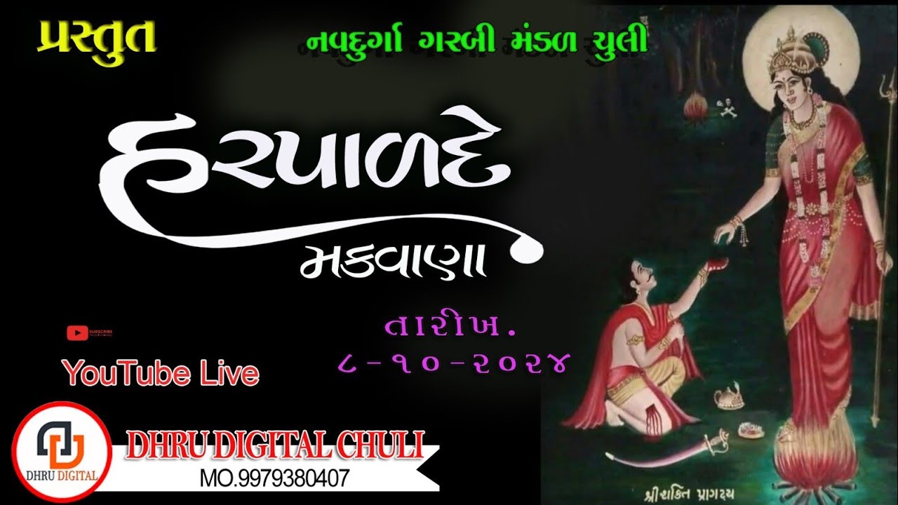 navadurga garbi mandal chuli Harpaldev makavana - YouTube