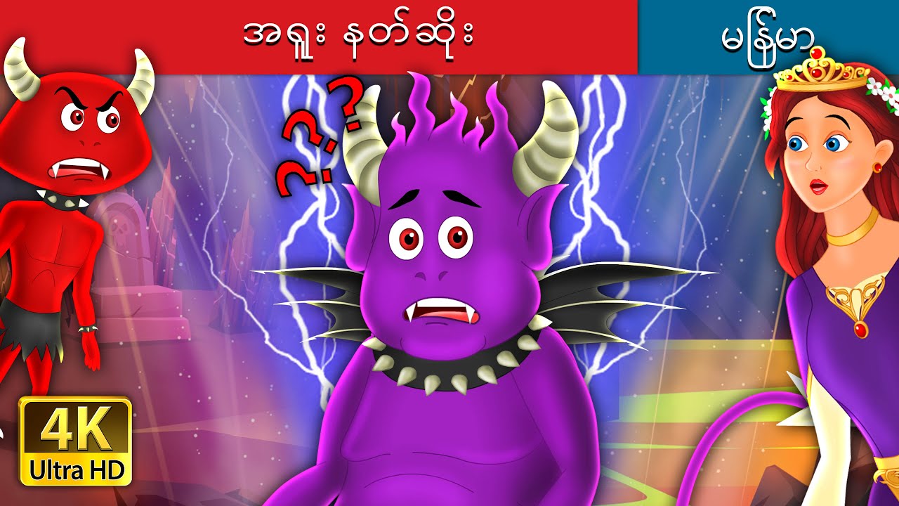 အရူး နတ်ဆိုး | Silly Demon in Myanmar | @MyanmarFairyTales - YouTube