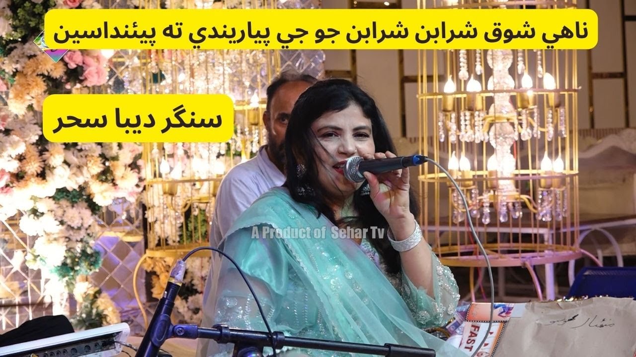 Nahe shok sharaban jo -| Song By Deeba Sehar - YouTube