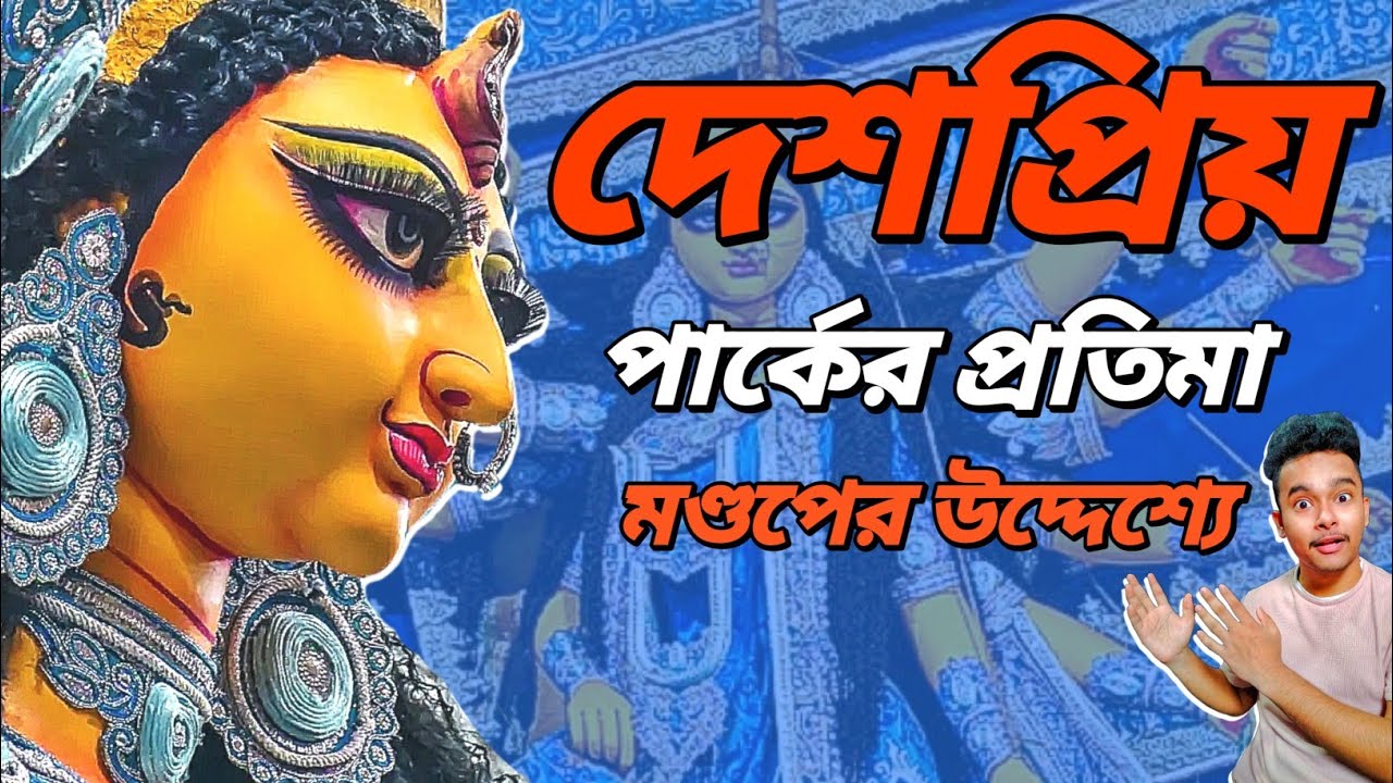 Deshopriyo Park durga idol going to pandel ।Pradip rudra pal 2024 ...