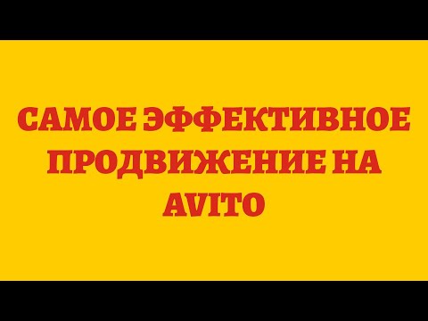 Самое Эффективное Продвижение На Avito - YouTube