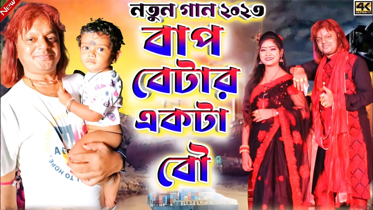 Badal Pal New Purulia Song 2023 || বাপ বেটায় একটা বৌ || Singer:- Badal ...