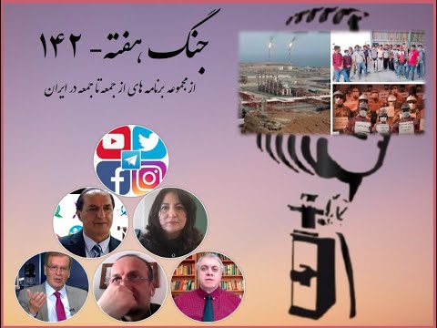 Jonge Hafteh  جنگ هفته - از جمعه تا جمعه در ایران 142