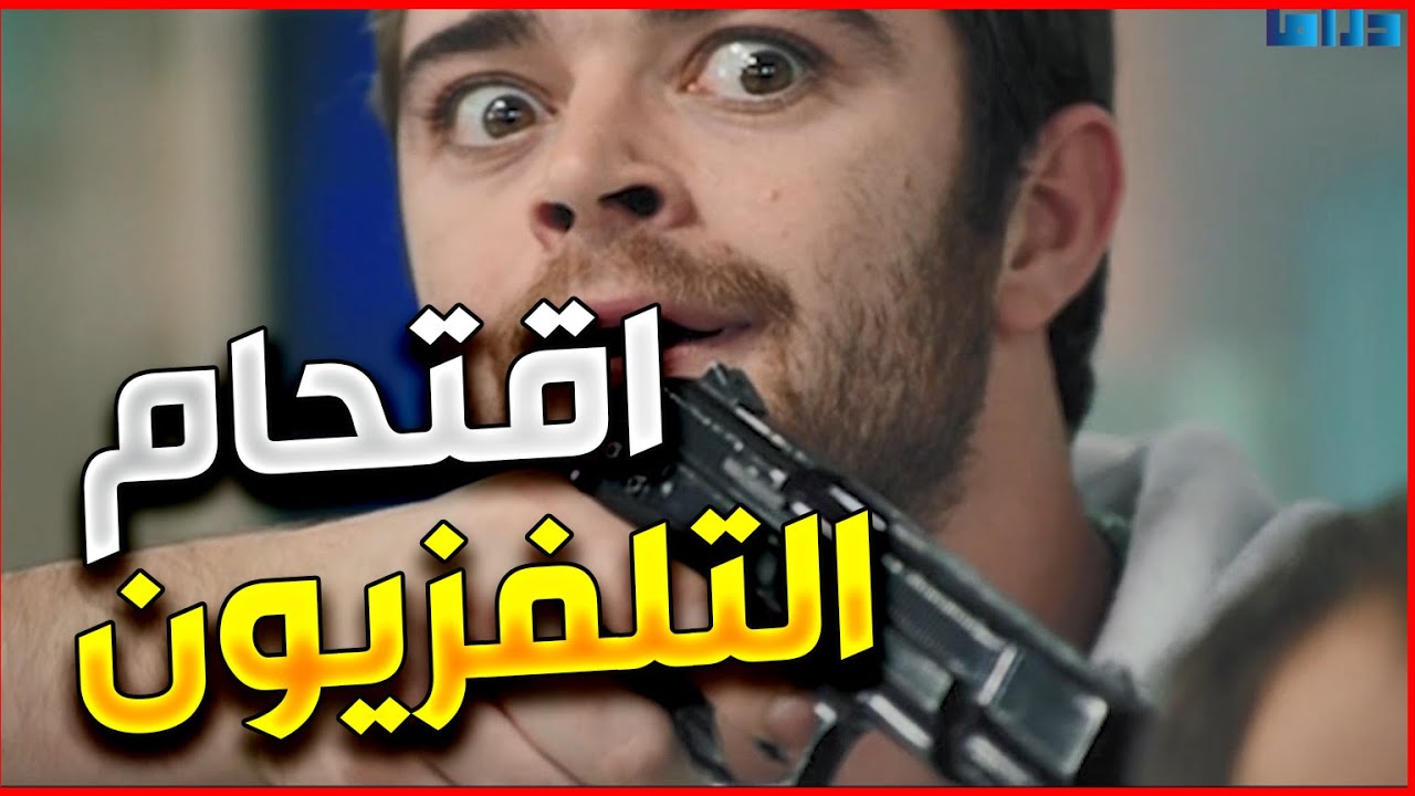 الفريق الاول | اقتحم استديو القناة و جبر المذيع يحكي يلي بده ياه بوجود ...