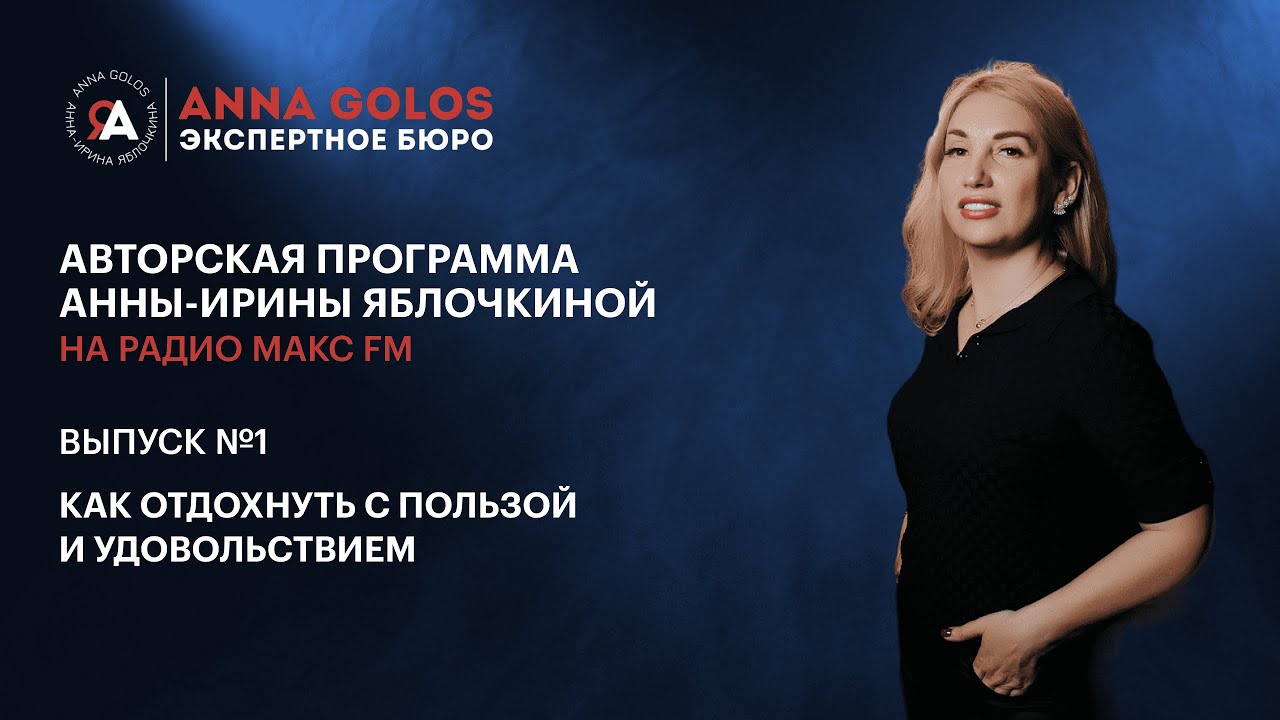 Anna Golos | Как отдохнуть с пользой и удовольствием | Выпуск 1 - YouTube