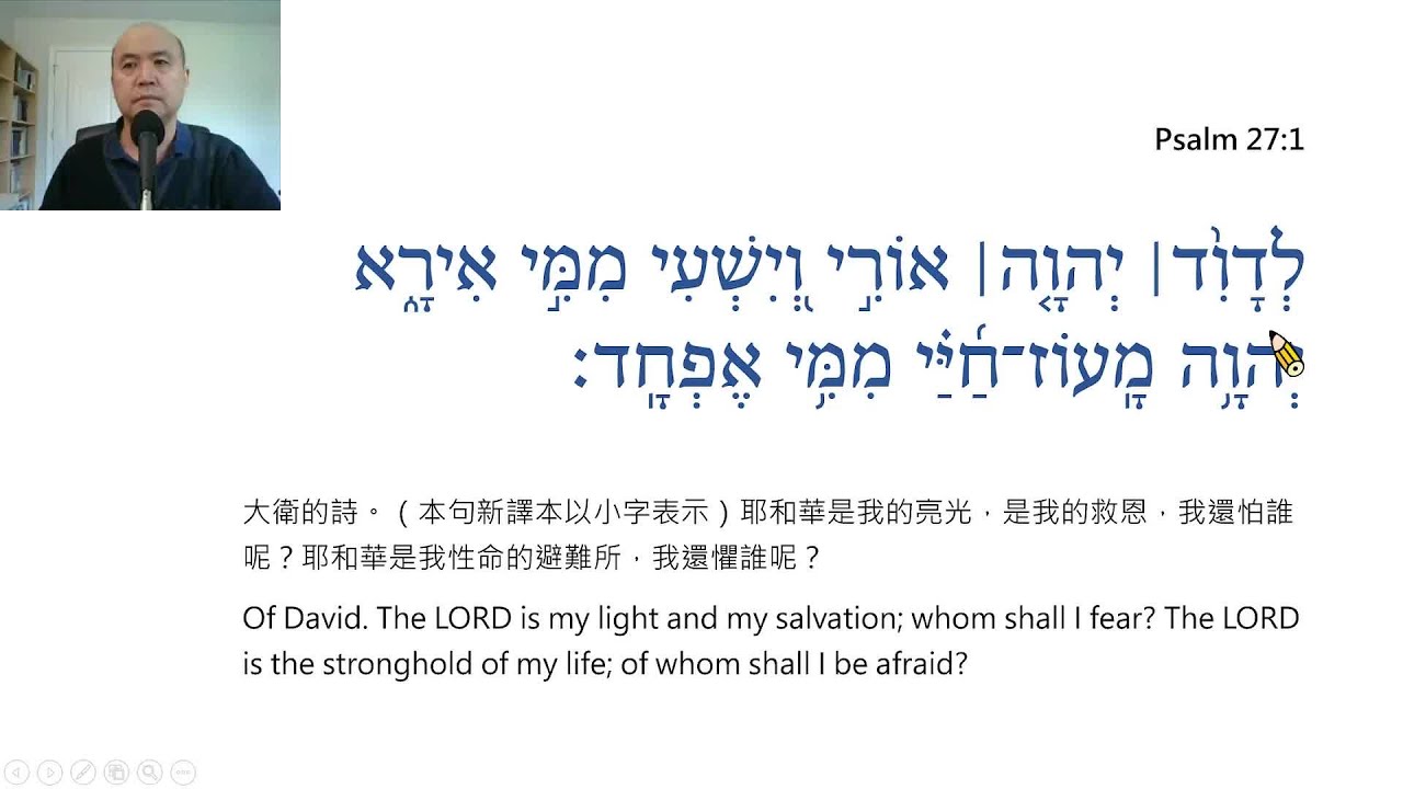 Psalm Chapter 27 – Reading in Hebrew / Ezra Kim, Ph.D. / 詩篇 第27篇: 希伯來文 ...
