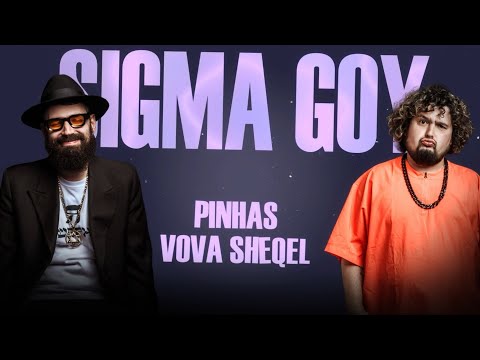 SIGMA GOY - Pinhas & Vova Sheqel